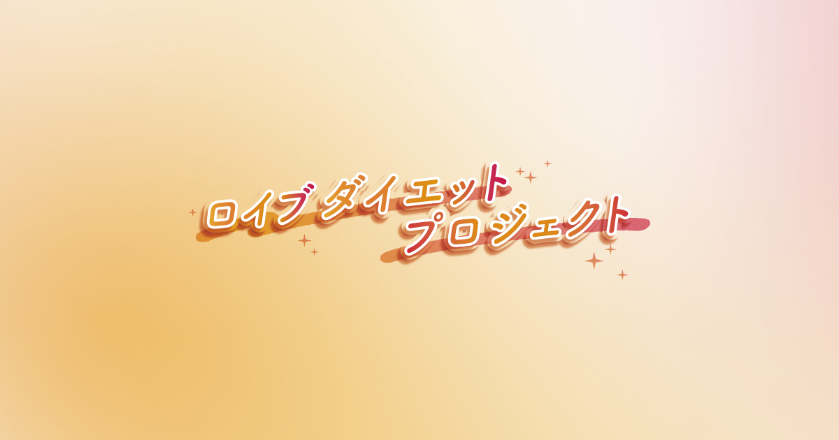 ダイエットプロジェクト｜ホットヨガスタジオ loIve（ロイブ）